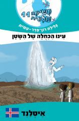 עינו הכחולה של השטן - איסלנד by Galila Ron-Feder-Amit | Goodreads