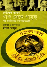 নোবেল ভাষণ: বাক থেকে পামুক by Hayat Mahmud | Goodreads