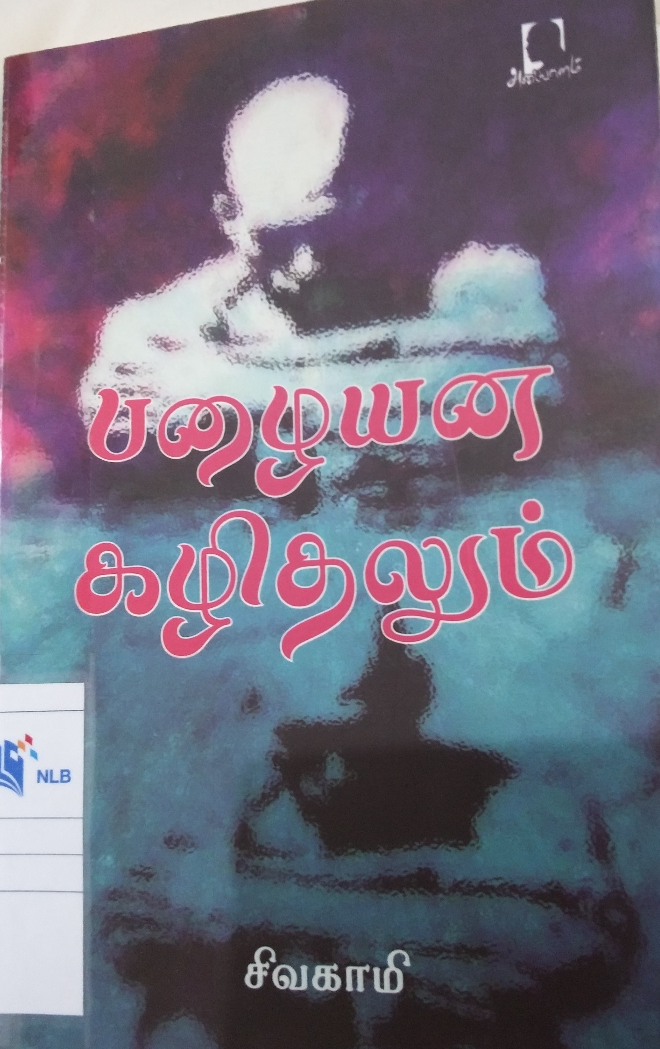 பழையன கழிதலும் by P. Sivakami | Goodreads