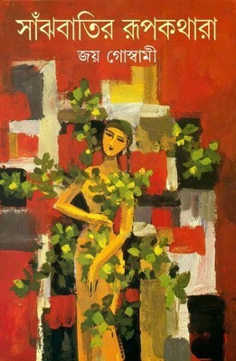 সাঁঝবাতির রূপকথারা by Joy Goswami | Goodreads