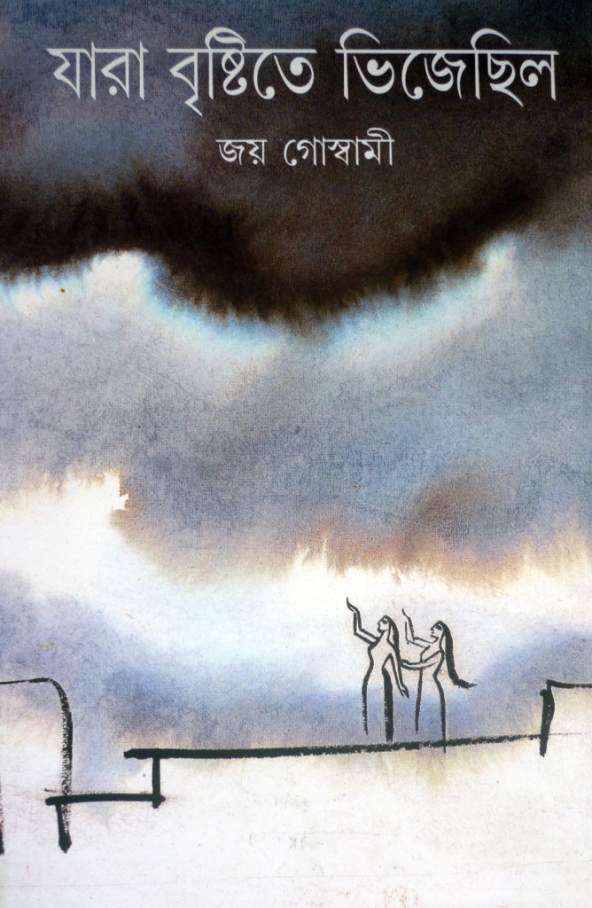 যারা বৃষ্টিতে ভিজেছিল by Joy Goswami | Goodreads