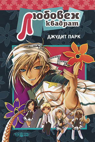 Любовен квадрат by Judith Park | Goodreads