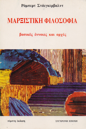 Μαρξιστική Φιλοσοφία: Βασικές έννοιες και αρχές by Robert Steigerwald ...