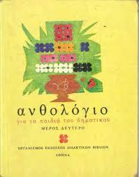 Ανθολόγιο για τα παιδιά του δημοτικού ΙΙ by Μιχ. Στασινόπουλος | Goodreads