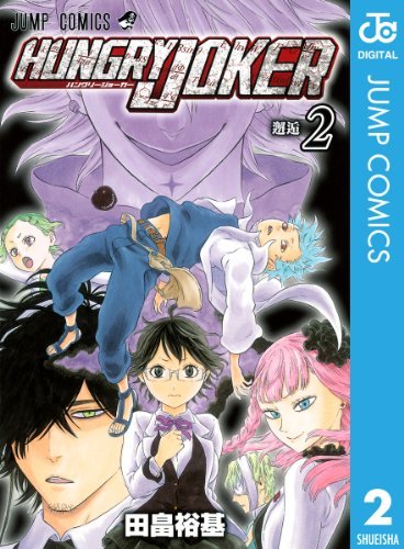 HUNGRY JOKER 2 by Yūki Tabata | Goodreads