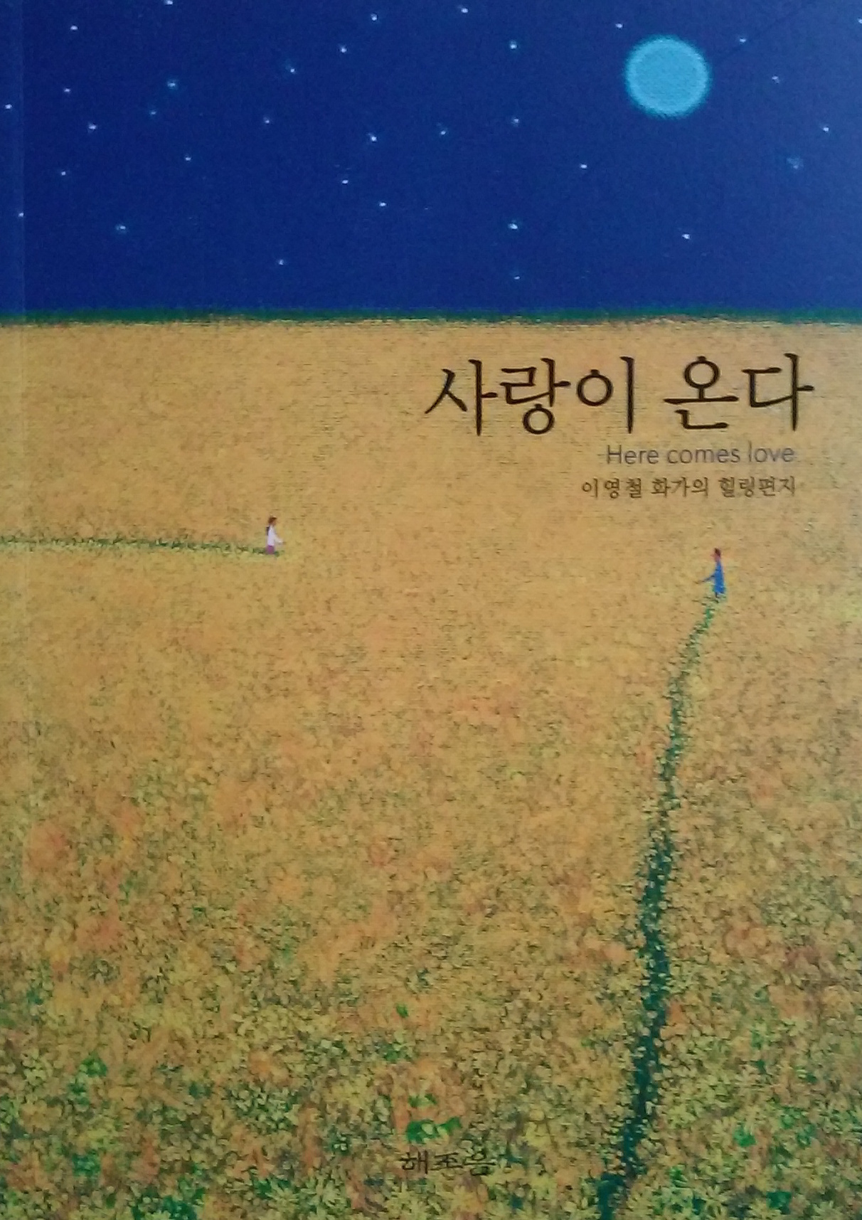 Here Comes Love by Young Cheol Lee | Goodreads