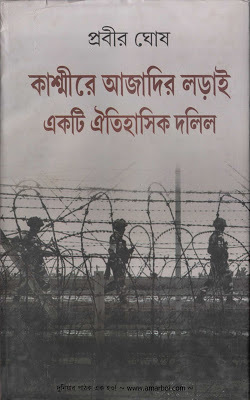 কাশ্মীরে আজাদির লড়াই একটি ঐতিহাসিক দলিল by Prabir Ghosh | Goodreads