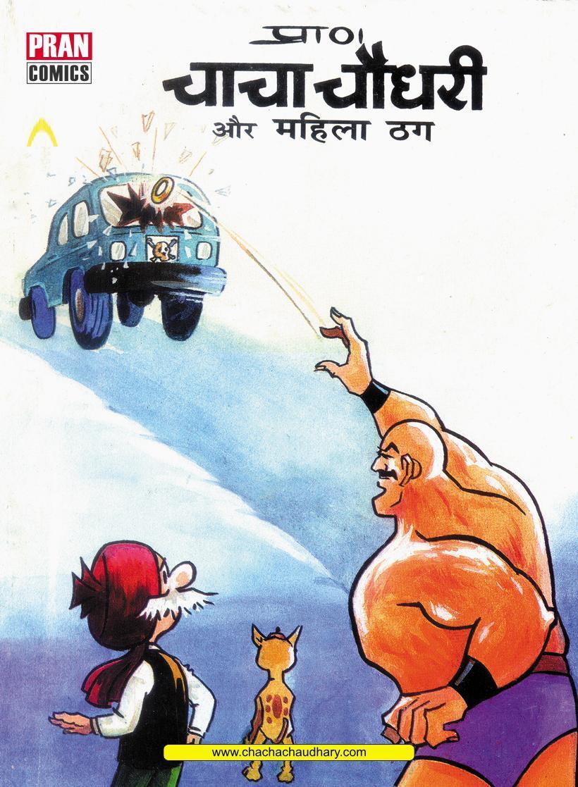 CHACHA CHAUDHARY AUR MAHILA THUG: CHACHA CHAUDHARY by Pran Kumar Sharma ...