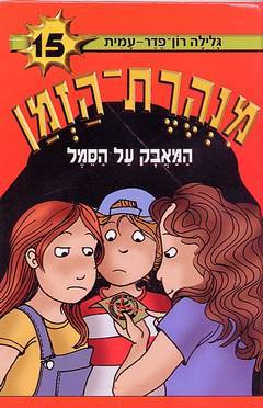 המאבק על הסמל (מנהרת הזמן #15) by Galila Ron-Feder-Amit | Goodreads
