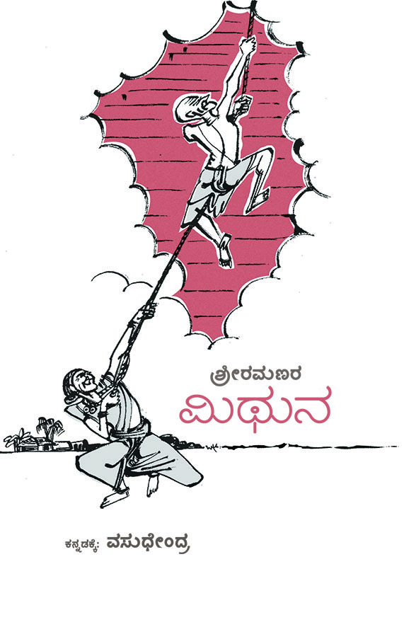 ಮಿಥುನ [Mithuna] by Sriramana | Goodreads