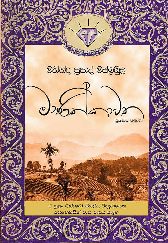 මාණික්කාවත by Mahinda Prasad Masimbula | Goodreads
