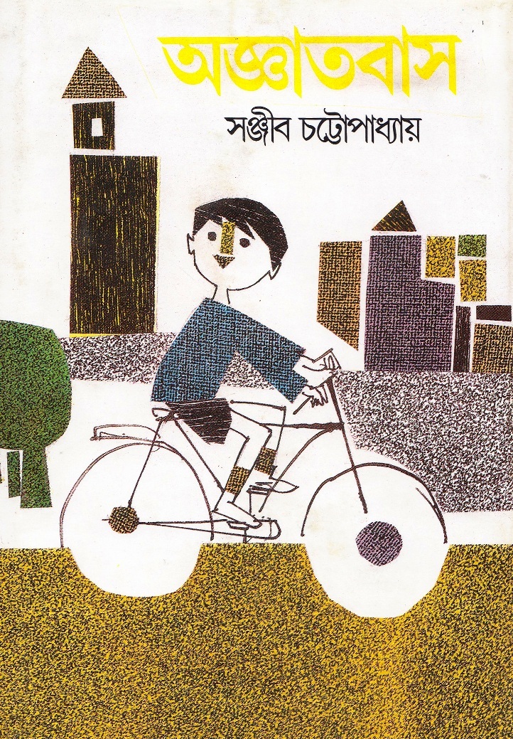 অজ্ঞাতবাস by Sanjib Chattopadhyay | Goodreads