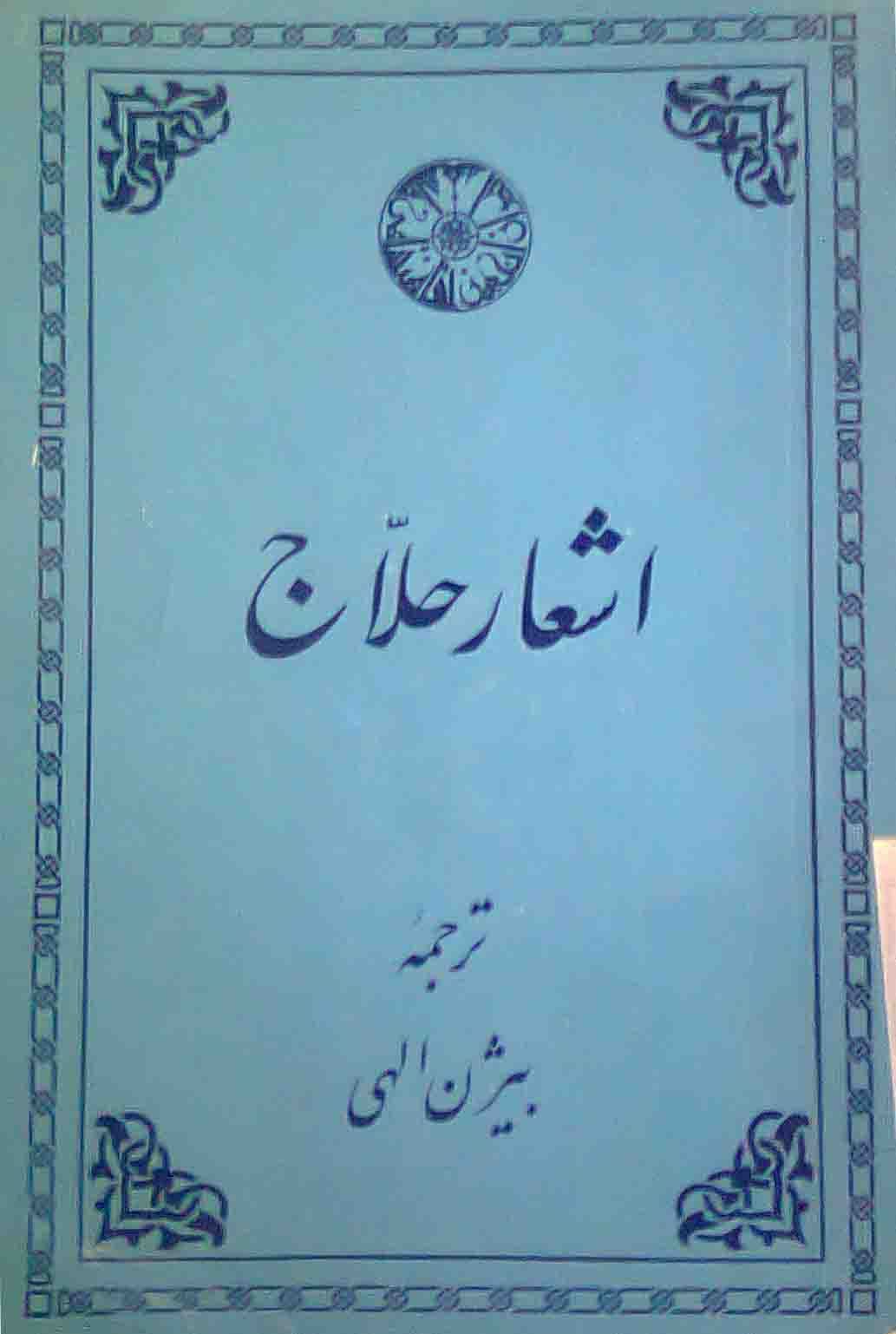 اشعار حلاج by Mansur al-Hallaj | Goodreads