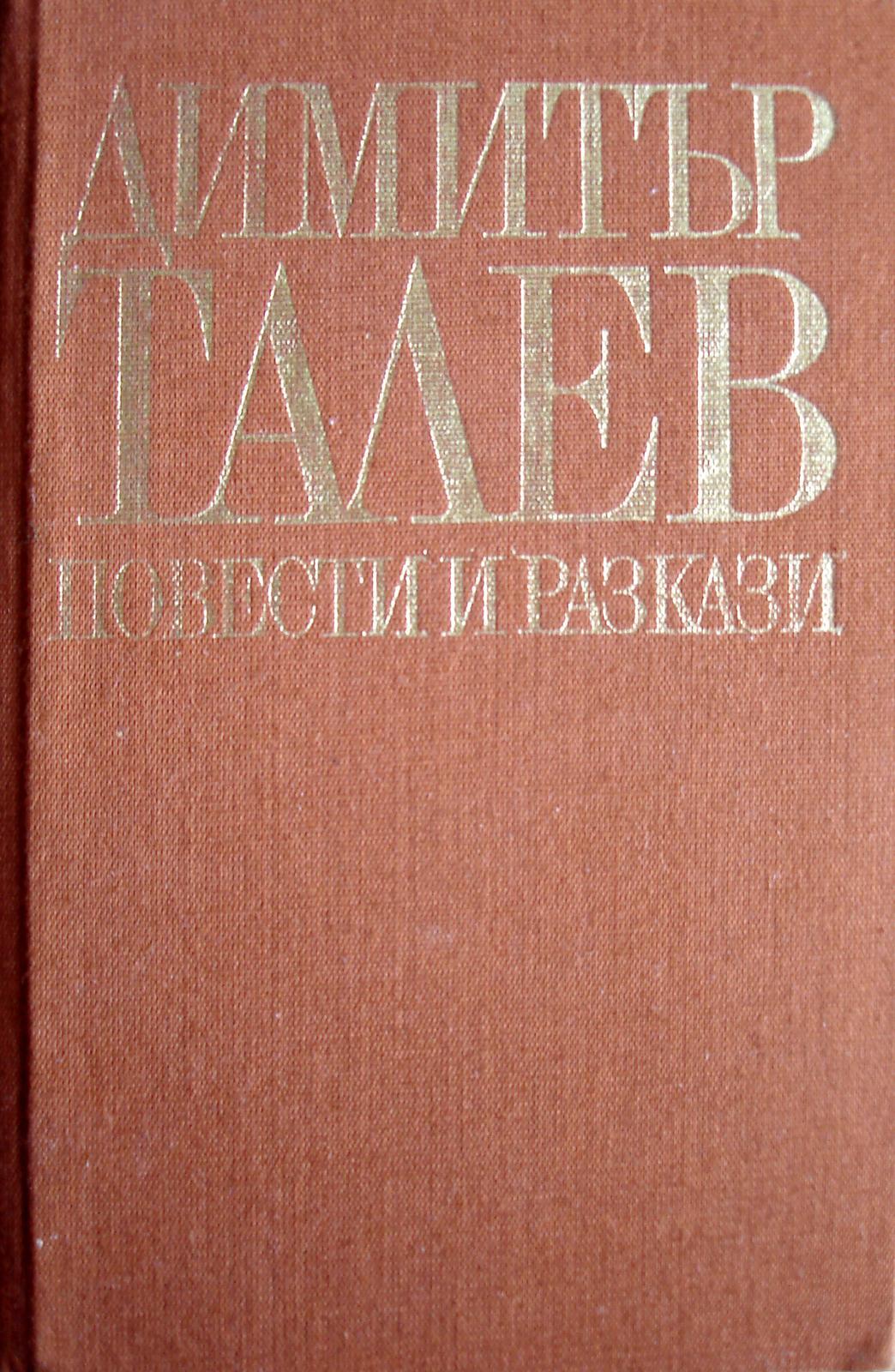Повести и разкази by Димитър Талев | Goodreads