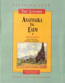 Ανατολικά της Εδέμ by John Steinbeck | Goodreads