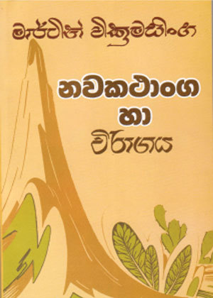 නවකතාංග හා විරාගය by Martin Wickramasinghe | Goodreads