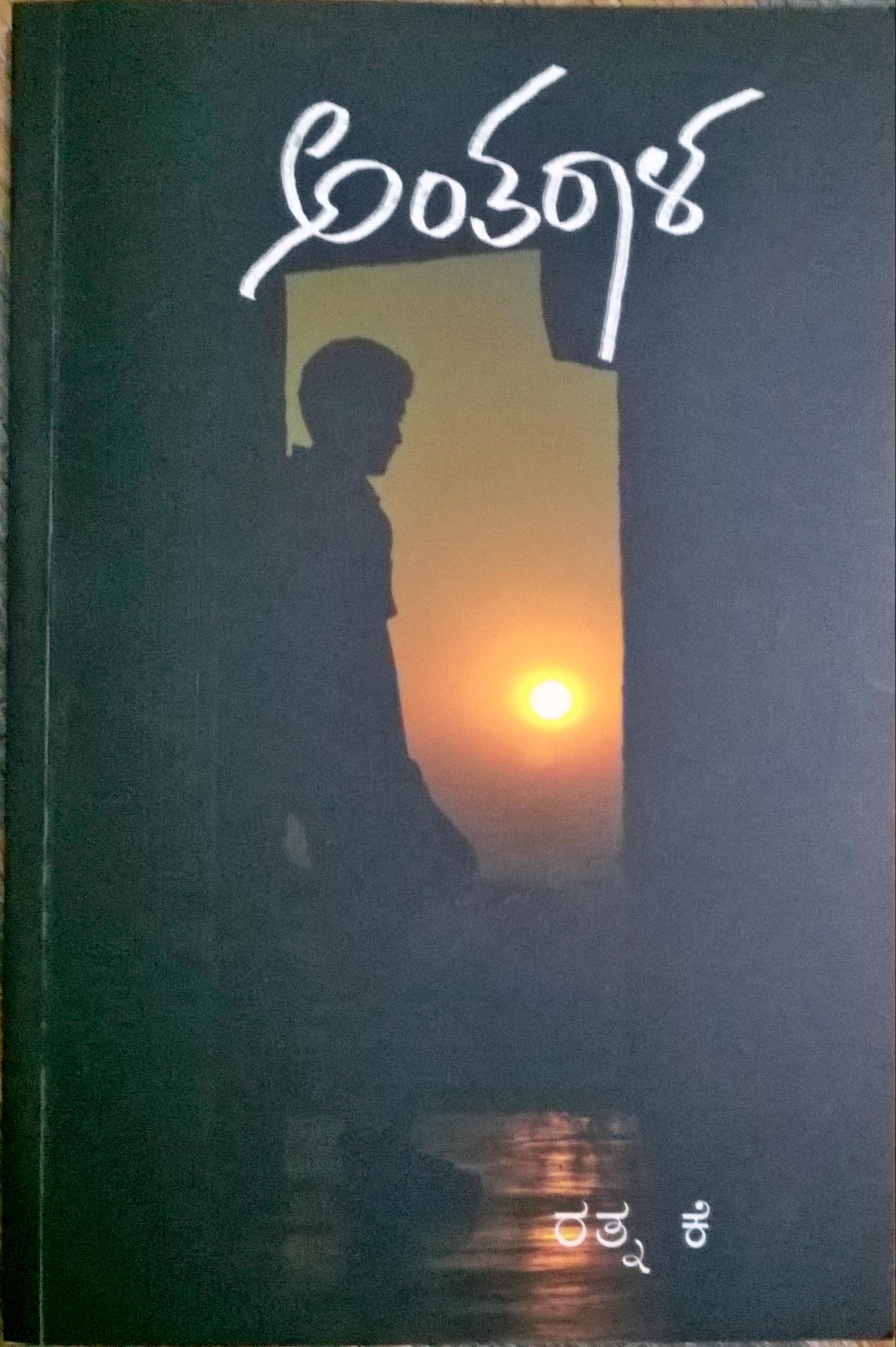 ಅಂತರಾಳ [Antarala] by ರತ್ನ ಕೆ. | Goodreads