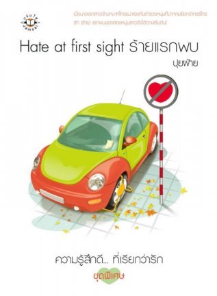 Hate at first sight ร้ายแรกพบ by ปุยฝ้าย | Goodreads