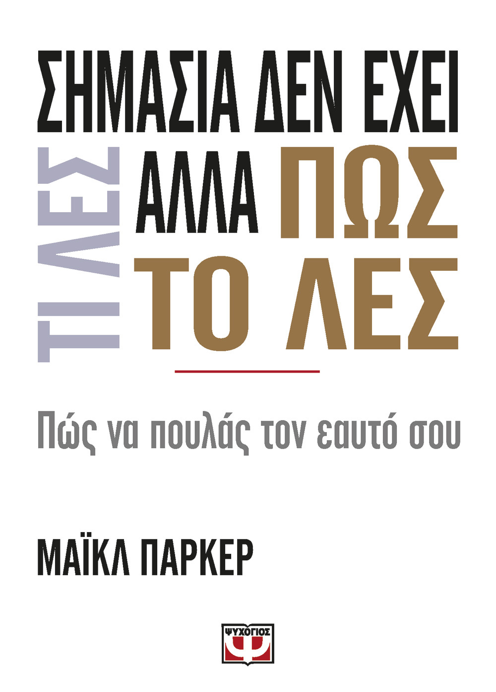 Σημασία δεν έχει τι λες αλλά πώς το λες by Mikel Parker | Goodreads