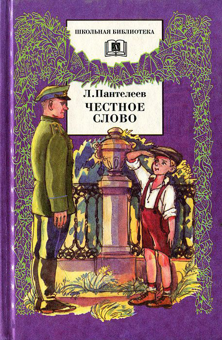 Честное слово by Леонид Пантелеев | Goodreads