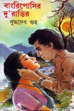 বাংরিপোসির দু'রাত্তির by Buddhadeb Guha | Goodreads