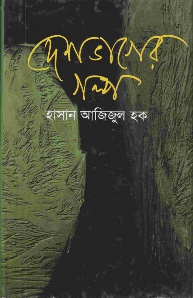 দেশভাগের গল্প by Hasan Azizul Huq | Goodreads