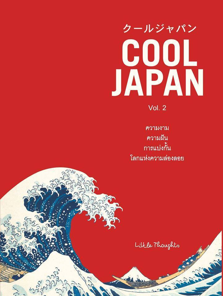 COOL JAPAN VOL. 2 ความงาม ความฝัน การแบ่งกั้น โลกแห่งความล่องลอย by ...