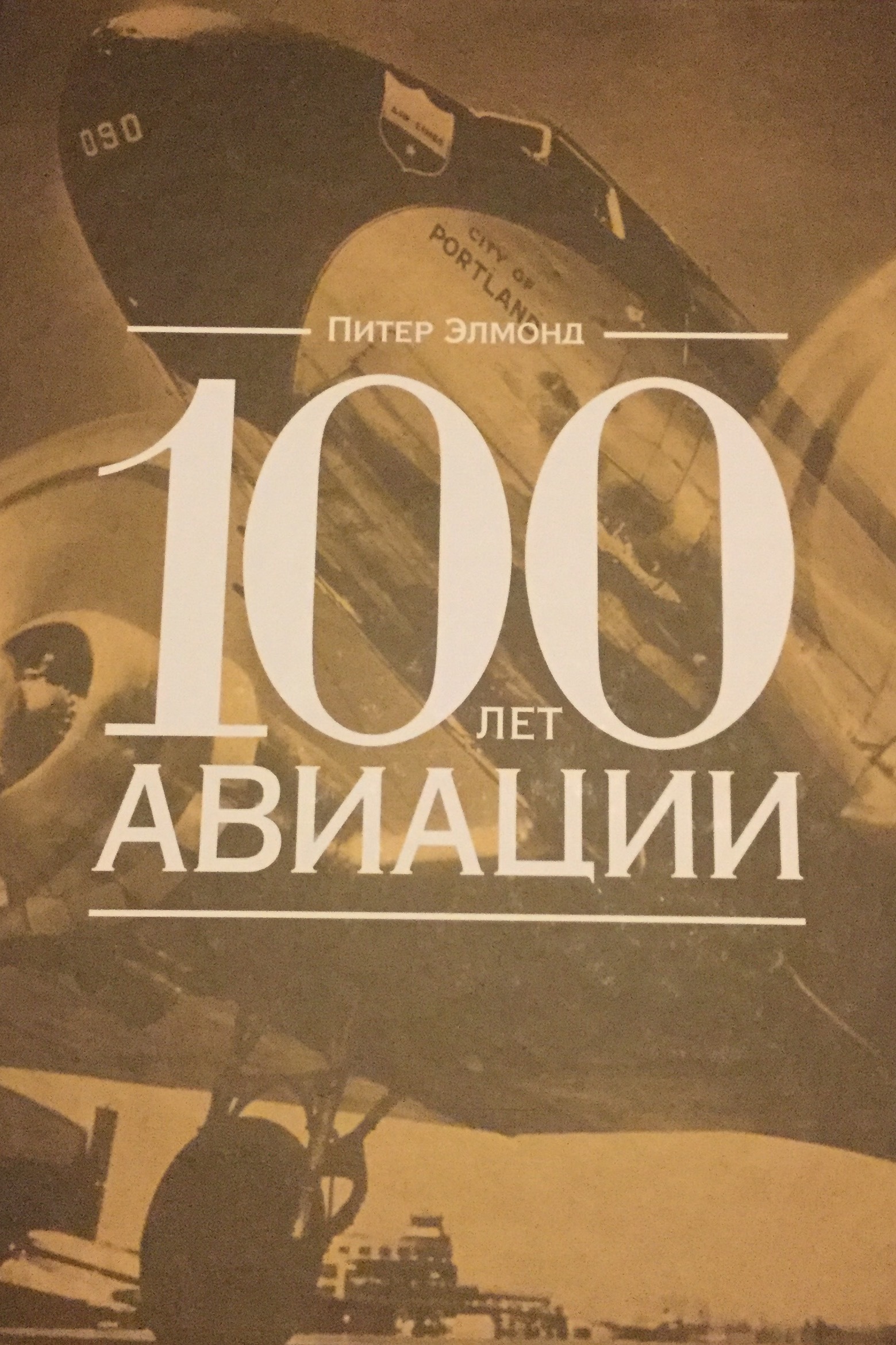 100 лет авиации by Peter Almond | Goodreads