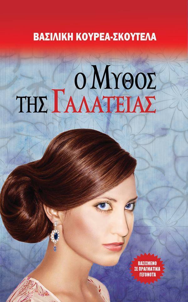 Ο μύθος της Γαλάτειας by Βασιλική Κουρέα, Σκουτελά | Goodreads