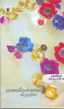 வாஸவேச்வரம் by Kiruthika | Goodreads