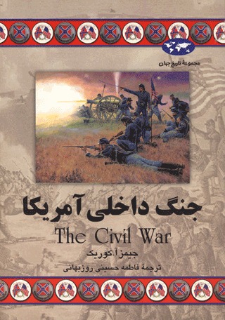 جنگ‌ داخلی آمریکا by James A. Corrick | Goodreads