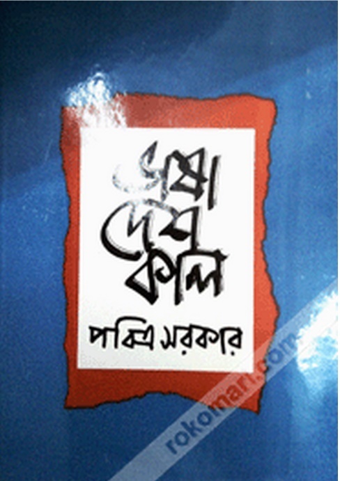 ভাষা, দেশ,কাল by Pabitra Sarkar | Goodreads