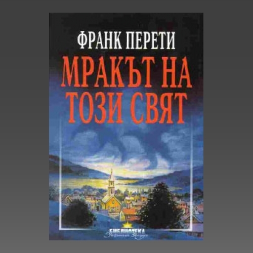 Мракът на този свят by Frank E. Peretti | Goodreads