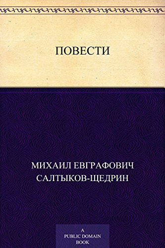 Повести (Russian Edition) by Mikhail Saltykov-Shchedrin | Goodreads