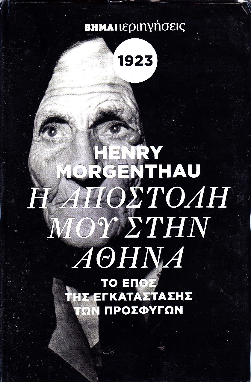 Η αποστολή μου στην Αθήνα by Henry Morgenthau Sr. | Goodreads