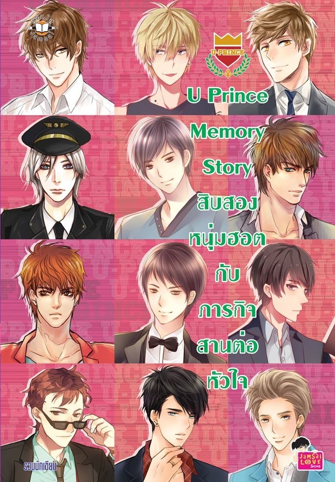 U Prince Memory-Storyสิบสองหนุ่มฮอตกับภารกิจสานต่อหัวใจ by รวมนักเขียน ...