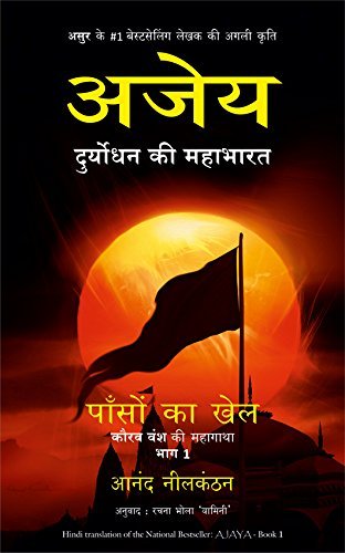 AJAYA- Part 1 (Hindi) [Paperback] [May 30, 2015] Anand Neelakantan by ...