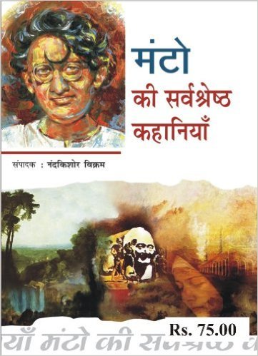 मंटो की सर्वश्रेष्ठ कहानियाँ by Saadat Hasan Manto | Goodreads