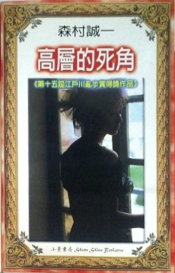 高層的死角 by Seiichi Morimura | Goodreads