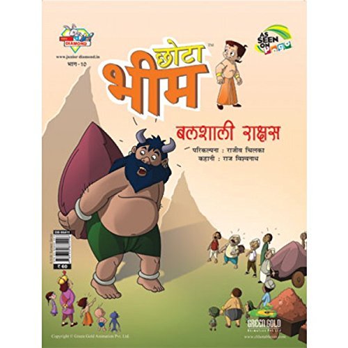 Chhota Bheem Issue-10 (Balshali Rakshas) by Rajeev Chilka | Goodreads