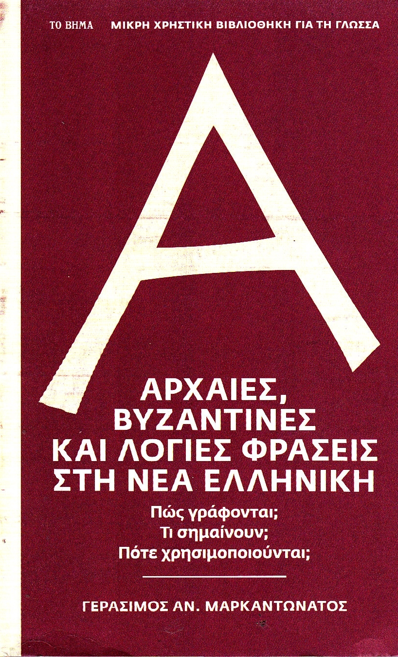 Αρχαίες, βυζαντινές και λόγιες φράσεις στη Νέα Ελληνική by Γεράσιμος Αν ...