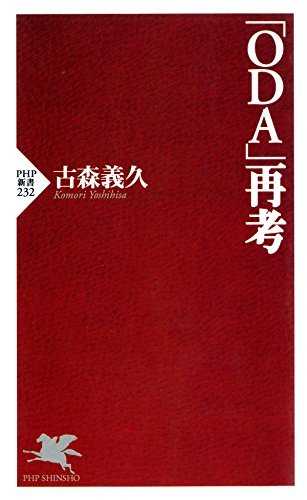 「ODA」再考 (PHP新書) (Japanese Edition) by 古森 義久 | Goodreads