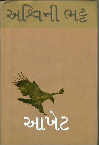 આખેટ - 1 (Aakhet, #1) by અશ્વિની ભટ્ટ (Ashwini Bhatt) | Goodreads