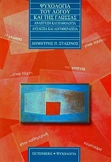 Ψυχολογία του λόγου και της γλώσσας: Ανάπτυξη και παθολογία, δυσλεξία ...