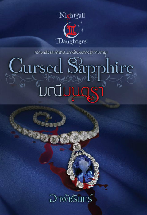 Cursed Sapphire มณีมนตรา (Nightfall Daughters, #2) by อาพัชรินทร์ | Goodreads