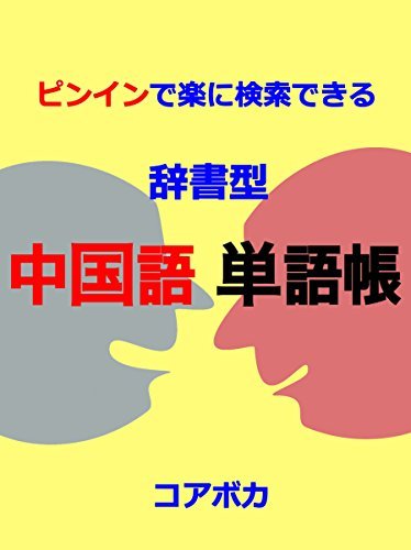 Chinese Japanese Vocabulary Dictionary by Taebum Kim | Goodreads