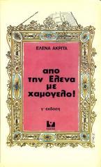 Από την Έλενα με χαμόγελο! by Έλενα Ακρίτα | Goodreads