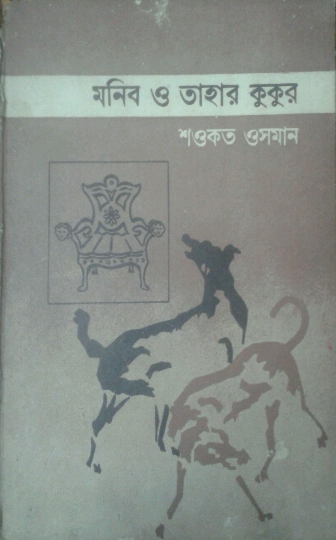 মনিব ও তাহার কুকুর by Shawkat Osman | Goodreads