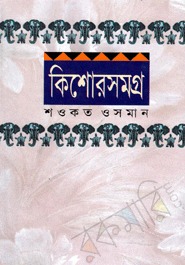 কিশোরসমগ্র ২ by Shawkat Osman | Goodreads