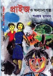 প্রাইজ ও অন্যান্য গল্প by Shawkat Osman | Goodreads